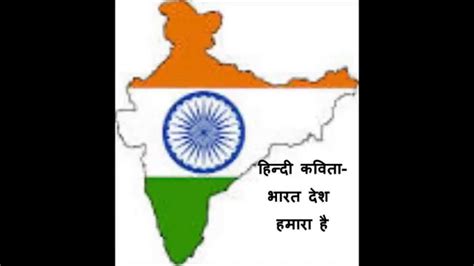 A Poem On India In Hindi हिन्दी कविता भारत देश हमारा है Youtube