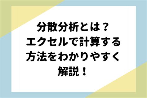 分散分析とは？エクセルで計算する方法をわかりやすく解説！