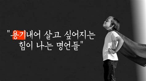 용기내어 살고 싶어지는 힘이 나는 명언들 Youtube