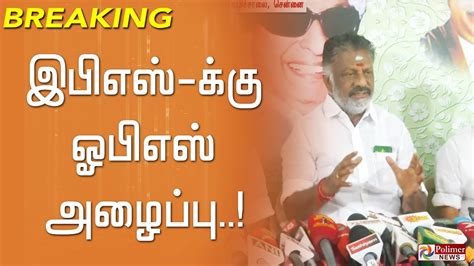 Breaking இபிஎஸ் க்கு ஓபிஎஸ் அழைப்பு Youtube
