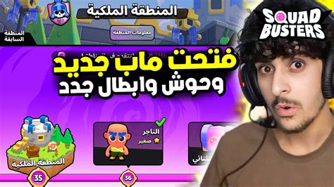 سكواد باسترز اخيرا فتحت المنطقة الملكية وحوش وابطال جدد😱 Youtube