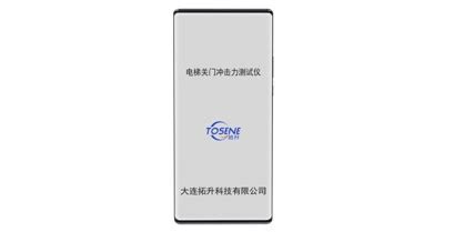 电梯关门冲击力测试仪TECJ 1 大连拓升科技有限公司