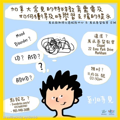 Markham Wesley Centre 香港和加拿大特殊教育需要的評估有什麼分別？如何幫助子女盡快獲得學習支援 萬民衛斯理社區中心