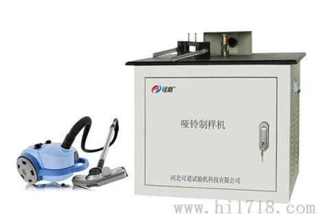 哑铃制样机 其他试验设备 维库仪器仪表网