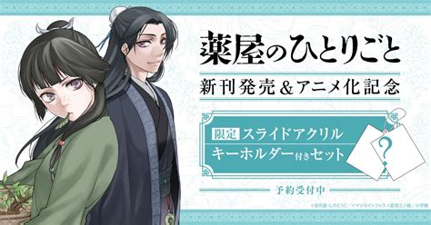 『薬屋のひとりごと〜猫猫の後宮謎解き手帳〜』新刊発売＆アニメ化記念！限定スライドアクリルキーホルダー付きセット予約受付開始！【漫画全巻