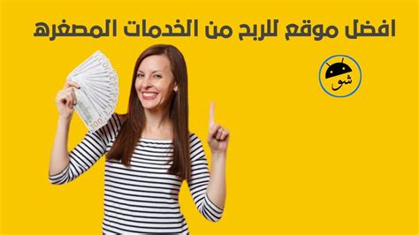 افضل موقع للربح من بيع الخدمات مع استراتيجية للربح بدون خبره YouTube