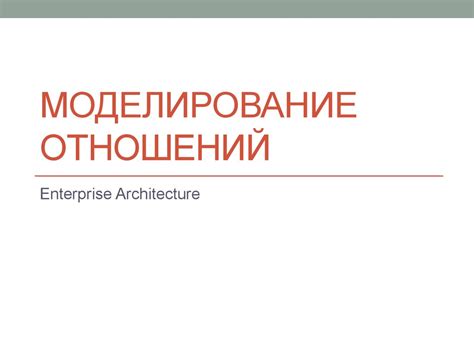 Моделирование отношений презентация онлайн