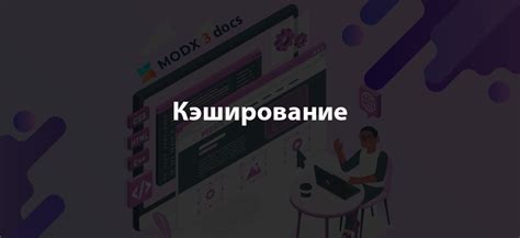Modx Кэширование как работает