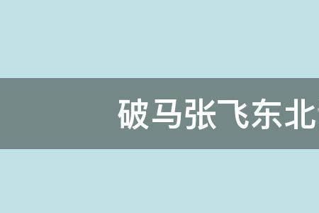 张牙舞爪什么成语