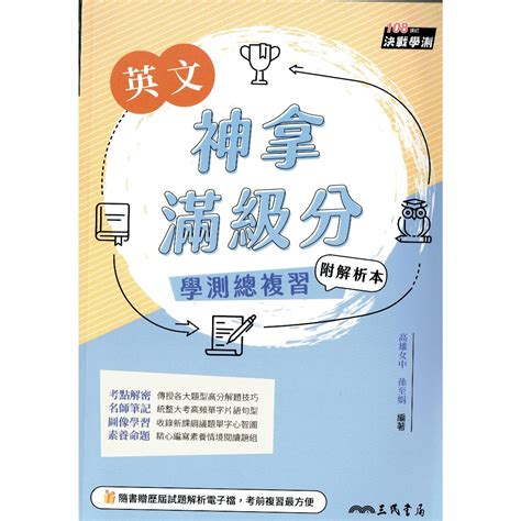 【114學測】神拿滿級分 英文 學測總複習附解析夾冊 增訂三版 三民書局 高中學測復習講義 最新版 Bookish嗜書客全新參考書