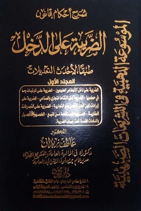 شرح أحكام قانون الضريبة علي ال عاطف زيدان الموسوعة الذ كتب
