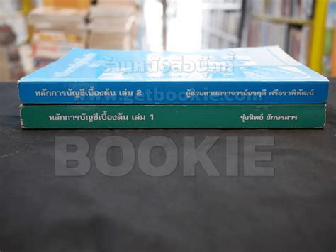 หนังสือ หลักการบัญชีเบื้องต้น เล่ม 1 2 รหัส 37606 ขายหนังสือหลักการบัญชีเบื้องต้น เล่ม 1 2 ร้านเ
