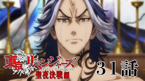 【31話】東京リベンジャーズ 聖夜決戦編 毎週更新 イッキ見！【公式アニメ全話】 Youtube