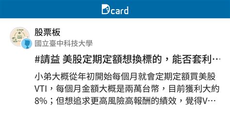 請益 美股定期定額想換標的，能否套利出場 股票板 Dcard