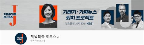 저널리즘 토크쇼 J 보시나요 자유게시판 딜바다닷컴