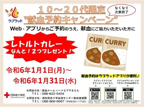 【10～20代限定】1月「献血予約キャンペーン」のお知らせ｜新着ニュース・プレスリリース・イベント｜高知県赤十字血液センター｜日本赤十字社