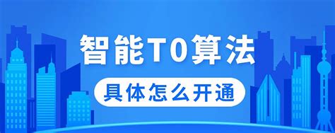 智能t0算法交易具体怎么开通？ 智能t0算法交易是众多算法交易里面最常见的一种，也是大多数散户被套住的股票，想要解套，降低成本最直接有效的方式