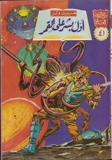 عرب كوميكس روائع الادب العالمي41 Arabic Books Comic Book Cover Books