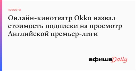 Онлайн-кинотеатр Okko назвал стоимость подписки на просмотр Английской ...