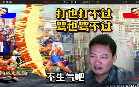 拳皇97：打也打不过，骂也骂不过，网友：包王是真能忍啊！ 游手好闲咻咻是我 游手好闲咻咻是我 哔哩哔哩视频