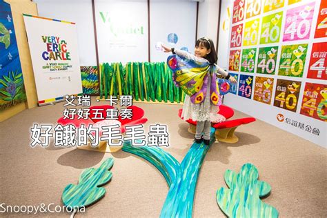 【台北展覽】艾瑞．卡爾好好五重奏｜好餓的毛毛蟲～2至6歲親子互動展，圖畫書立體化、遊戲畫，一定要動手玩的展覽 史努比遊樂園