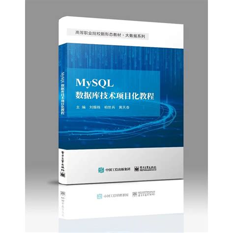 Mysql数据库技术项目化教程百度百科