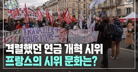 글로벌 격렬했던 연금 개혁 시위···프랑스의 시위 문화는