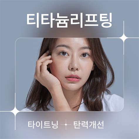 건대 프리미엄 티타늄 리프팅 40kj 1회 할인 가격 후기 전후 효과 정보 By 닥터쁘띠의원건대점 여신티켓