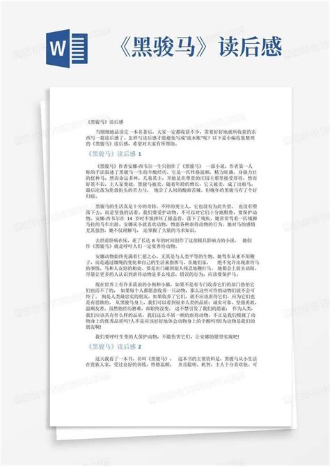 黑骏马读后感 Word模板下载 编号lbnnnezm 熊猫办公