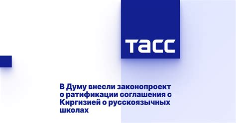 В Думу внесли законопроект о ратификации соглашения с Киргизией о