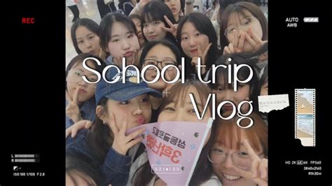 특성화고 수학여행 Vlog 부산 여행 고등학생 패션디자인과 패션과 교사브이로그 학생브이로그 학교브이로그 성동글로벌경영고 성글고 Youtube