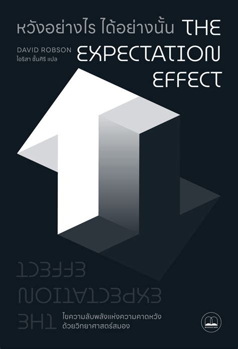 หวังอย่างไร ได้อย่างนั้น ไขความลับพลังแห่งความคาดหวัง ด้วยวิทยาศาสตร์สมอง Bookscape