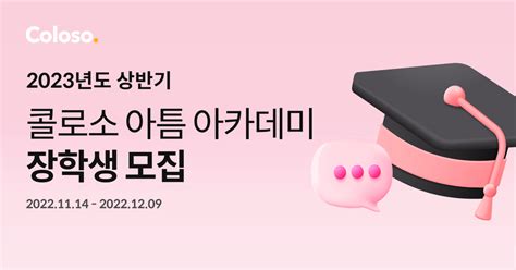 콜로소x아틈 아카데미 장학생 모집 Coloso