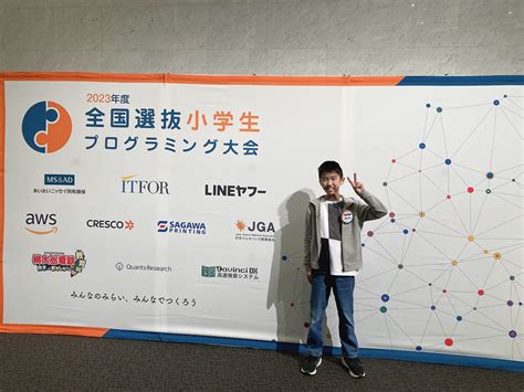 （2023年度）小学生プログラミングコンテストに挑戦！ 全国大会に挑戦💪 スタートプログラミング