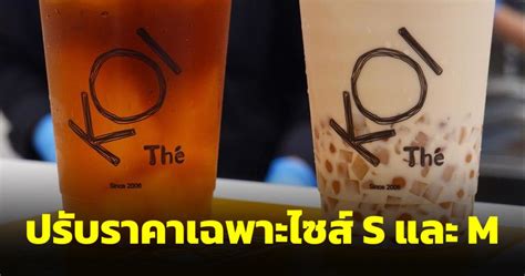 ชานมไข่มุกดังโคอิเตะขึ้นราคาเครื่องดื่มไซส์ S และ M ทุกเมนู มีผล 13