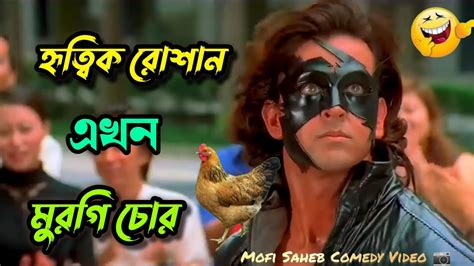 আমি মুরগি চোর মিলন। Latest Madlips Hrittik Roshan Krish Movie Funny Bangla Dubbing Mofi Saheb