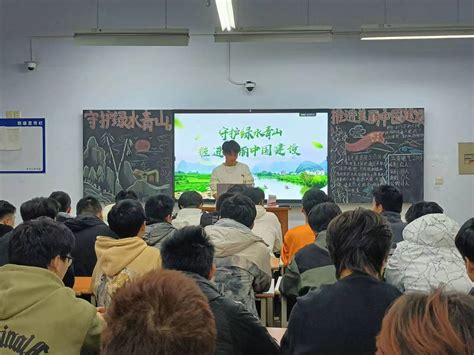 电气工程学院开展“守护绿水青山，推进美丽中国建设”主题团课 山东工业职业学院 电气工程学院
