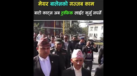 मेयर बालेनको चमत्कारी काम बाटो काट्न अब ट्राफिक लाईट कुर्नु नपर्ने