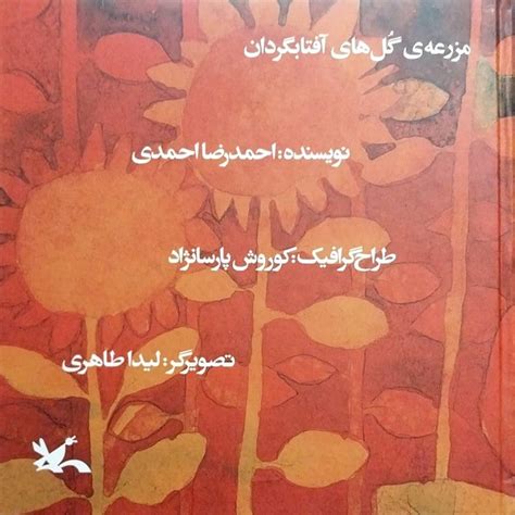 قیمت و خرید کتاب مزرعه گل های آفتابگردان اثر احمدرضا احمدی انتشارات