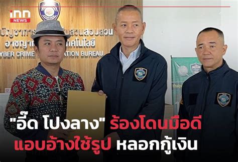 อี๊ด โปงลาง ร้องโดนมือดีแอบอ้างใช้รูป หลอกกู้เงิน Inn News Line Today