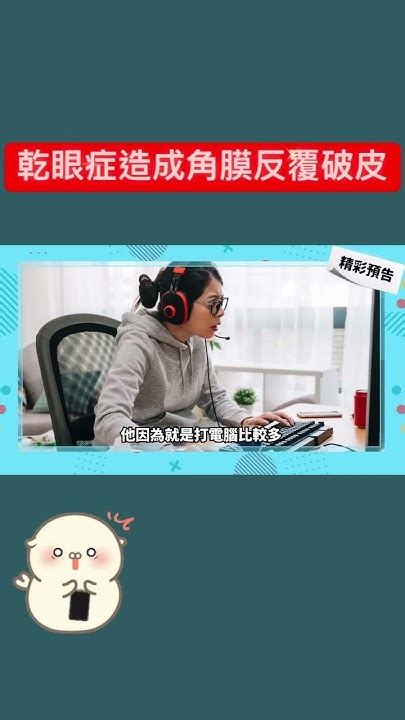 什麼 ️乾眼症造成角膜反覆破皮 ｜一起到頻道觀看完整版 Youtube
