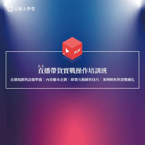 天地人文創x台灣優衣庫公司企業內訓課程：直播帶貨實戰操作培訓 天地人文創