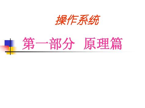 1 操作系统概论 word文档在线阅读与下载 无忧文档