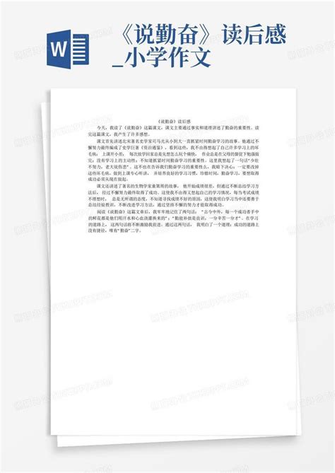 《说勤奋》读后感小学作文 Word模板下载编号qzjnowem熊猫办公