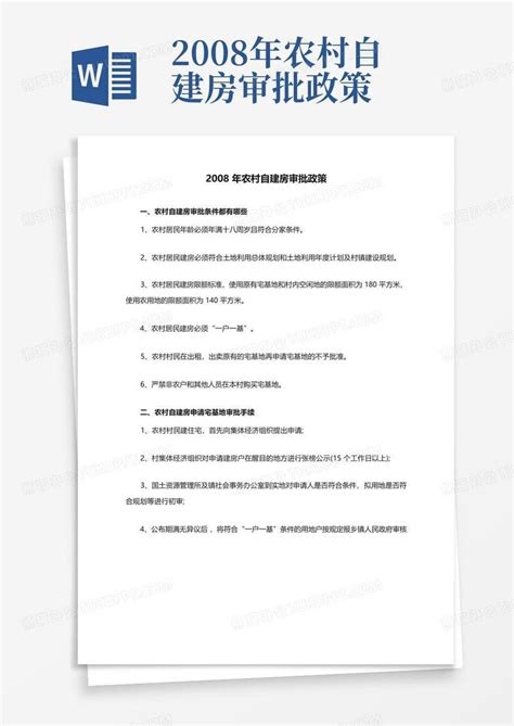 2008年农村自建房审批政策Word模板下载 编号qwojdygo 熊猫办公