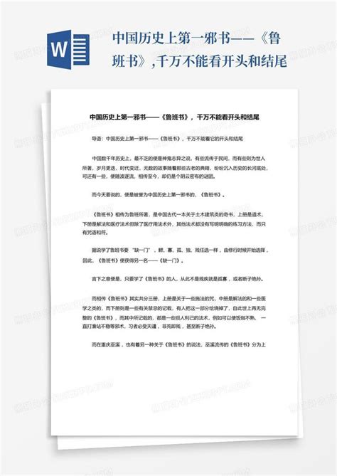 中国历史上第一邪书鲁班书 千万不能看开头和结尾Word模板下载 编号lgjmzndg 熊猫办公