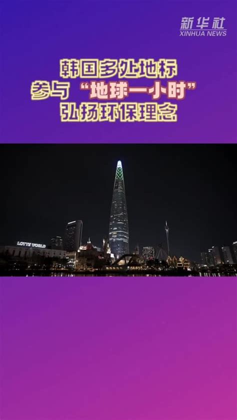 韩国多处地标参与地球一小时弘扬环保理念 凤凰网视频 凤凰网
