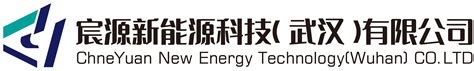 宸源新能源科技（武汉）有限公司