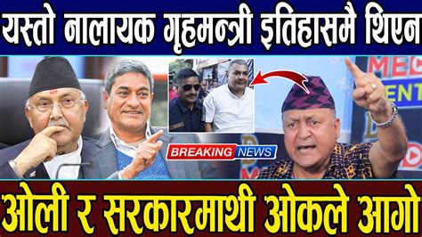 इतिहासकै नालायक गृहमन्त्री भन्दै Dr Ramprasad ले ओकले आगो। लाज सरम