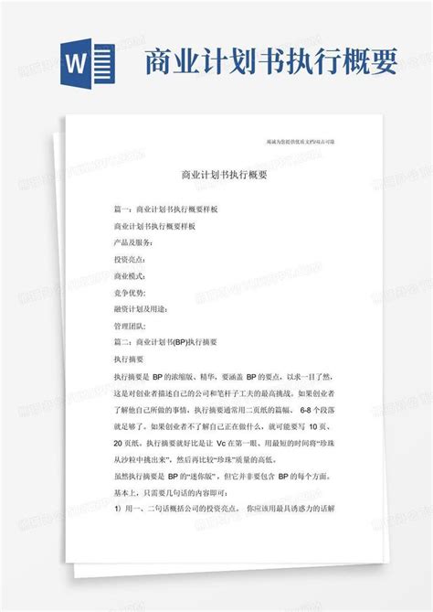 商业计划书执行概要word模板下载编号qxpwynja熊猫办公